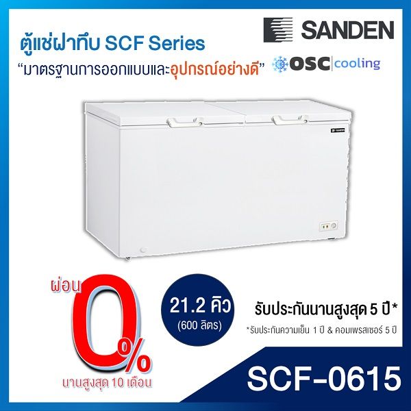 ตู้แช่แข็ง/แช่เย็น แบบปรับมือหมุน SANDEN 21.2 คิว [SCF-0615] | Lazada.co.th