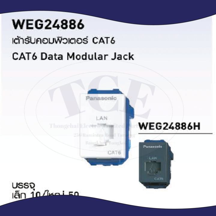 PANASONIC LAN CAT6 Data Modular Jack เต้ารับสาย LAN CAT6E | Lazada.co.th