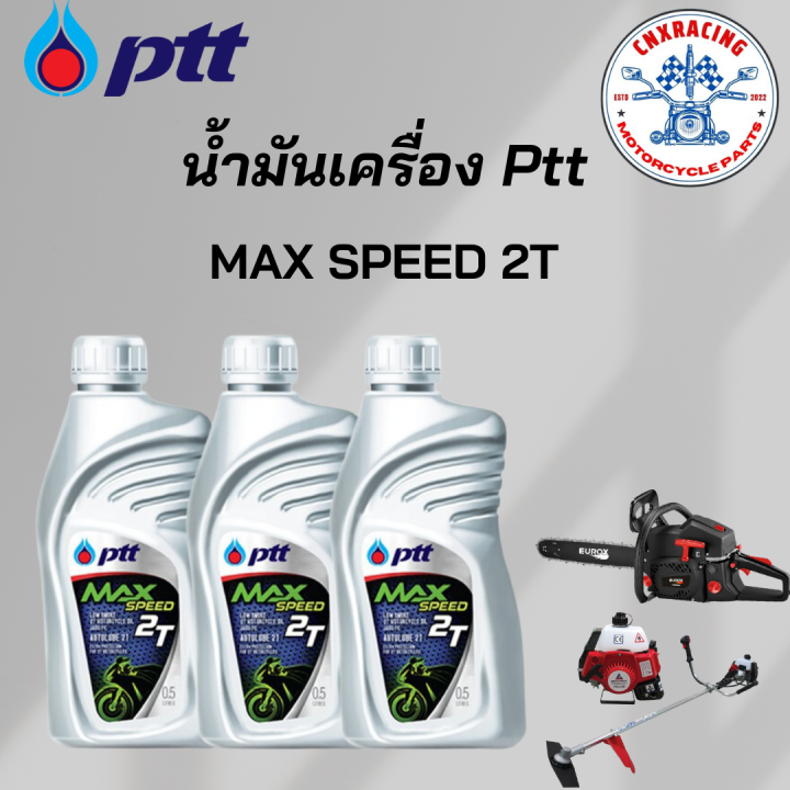 น้ำมันเครื่องสำหรับเครื่องตัดหญ้า เลื่อยยนต์ ยี่ห้อ Ptt Max Speed 2T ...