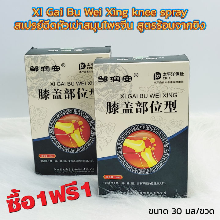 ซื้อ 1 แถม 1 (ได้ 2 กล่อง) WWSK XI/ Gai Bu Wei Xing knee spray 30ml ...