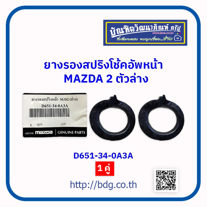 MAZDA ยางรองสปริงโช้คหน้า มาสด้า 2 ตัวล่าง D651-34-0A3A 1คู่(ซ้าย/ขวา ...