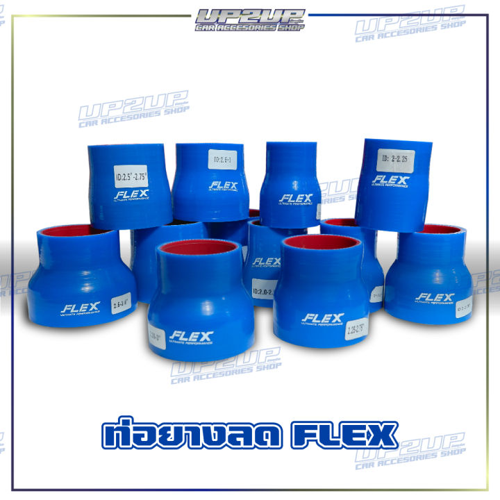 ท่อยางซิลิโคน(แบบลด) แบรนด์ FLEX ULTIMATE PERFORMANCE ผ้าใบหนา 4 ชั้น ...