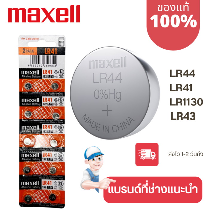 ถ่านกระดุม Maxell(มาเซล) แท้100% made in japan lr44/lr41/lr43/lr1130 | Lazada.co.th