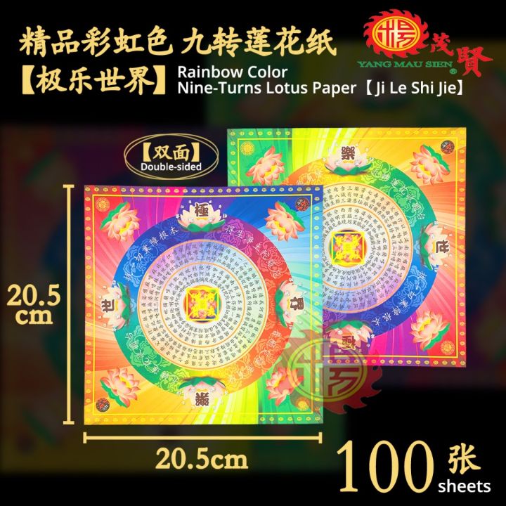 YMS 100%正版台湾进口 正四方双面九色大悲咒 莲花纸 (好折不破 少烟环保) 大悲神咒 莲花金 九转莲花纸 七彩金纸 拜祖先 拜观音 ...