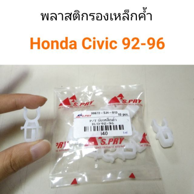 กิ๊บรองเหล็กค้ำ พลาสติกรองเหล็กค้ำฝากระโปรง Honda Civic1992-1996 OEM ...