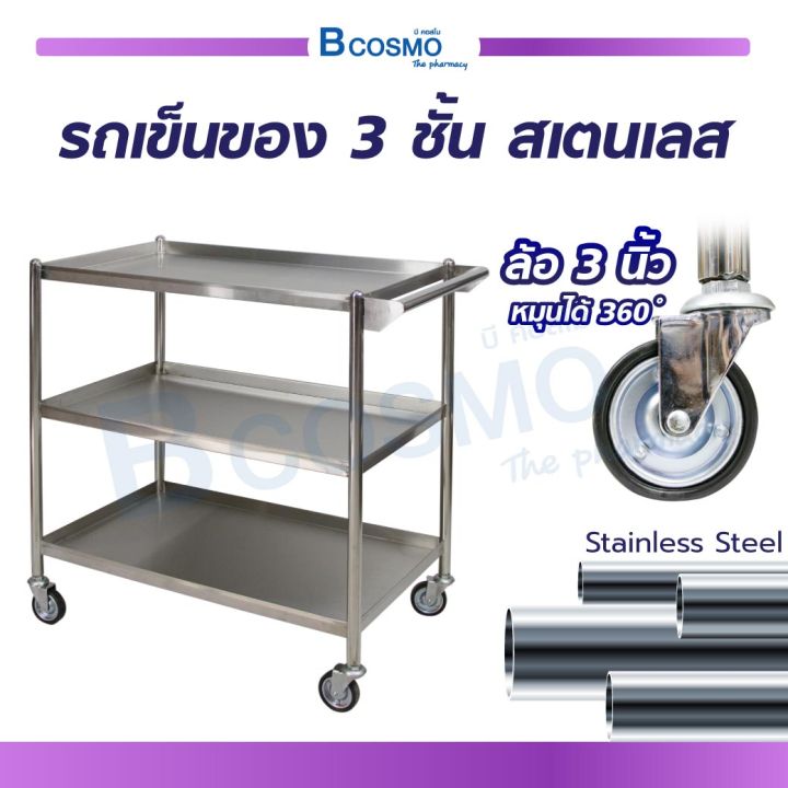 รถเข็นของ 3 ชั้น รถเก็บของ วัสดุทำจากสแตนเลส มีล้อเลื่อน / bcosmo thailand | Lazada.co.th