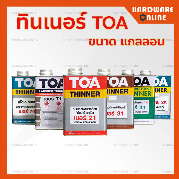 TOA ทินเนอร์ เบอร์ 21 , 31 ,41 , 43N , 71 , 74N , 81 ขนาด แกลลอน ...