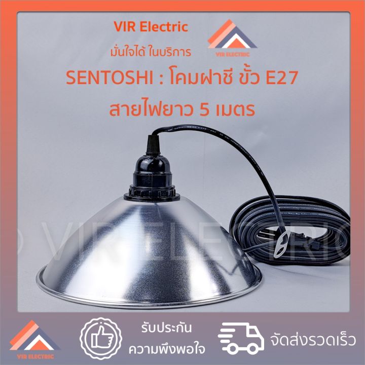 (5เมตร / 10เมตร) โคมไฟฝาชี พร้อมสายไฟ และขั้ว E27 ยี่ห้อ Sentoshi ขนาดโคม 8.5 นิ้ว | Lazada.co.th