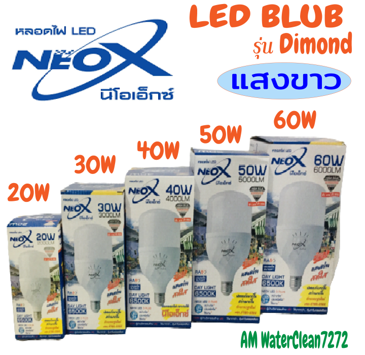 หลอด led Bulb รุ่น ไดมอนด์ 20w 30w 40w 50w แสงเดย์ไลท์ (ขาว) ขั้ว E27 220v NEOX | Lazada.co.th