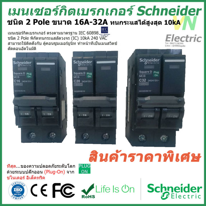 เมนเซอร์กิตเบรกเกอร์ Schneider ชนิด 2 Pole 16A-32A Circuit Breaker 2 ...