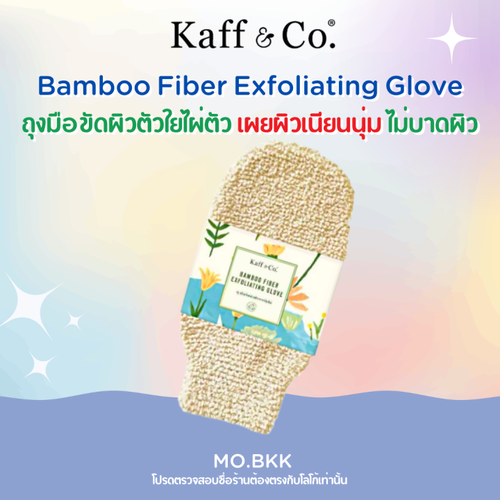 Kaff & Co ถุงมือขัดผิวตัวจากใยไผ่ ธรรรมชาติ 100% ขัดผิว ใยขัดตัว ขจัดเซลล์ผิวที่ตายแล้วและสิ่ง ...