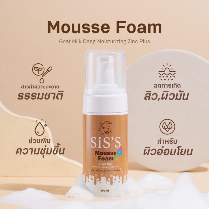 มูสโฟมนมแพะ SIS'S Mousse Foam Deep Moisturizing Zinc Plus แพ็กเกจใหม่ ...