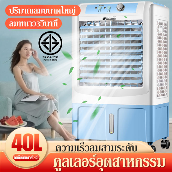 แอร์เครื่อนที่ พัดลมไอเย็น Air Cooler แอร์เคลื่อนที่ 40Lพัดลมแอร์เย็นๆ พัดลมปรับอากาศ พัดลมระบาย ...