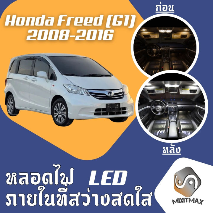 Honda Freed (G1) ไฟ LED ภายใน สว่าง ติดตั้งง่าย คุณภาพสูง รับประกัน ไฟ ...