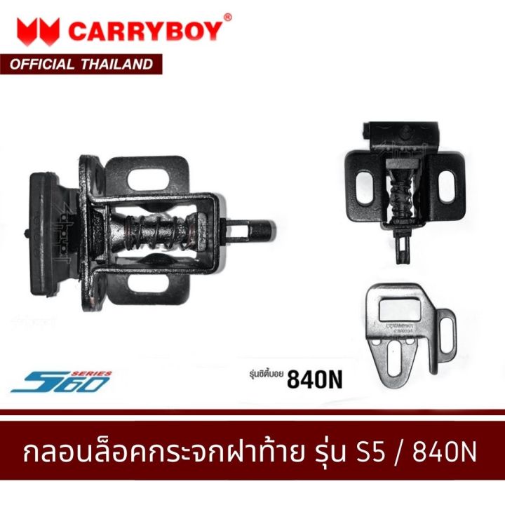 CARRYBOY ชุดกลอนล็อคกระจกฝาท้าย รุ่น S5 / 840N | Lazada.co.th