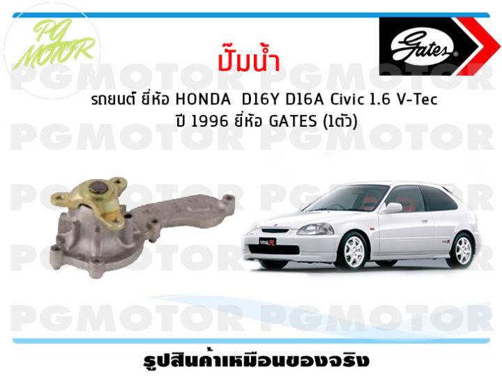 ปั๊มน้ำ รถยนต์ HONDA D16Y D16A Civic 1.6 V-Tec ปี 1996 (จำนวน 1ตัว ...