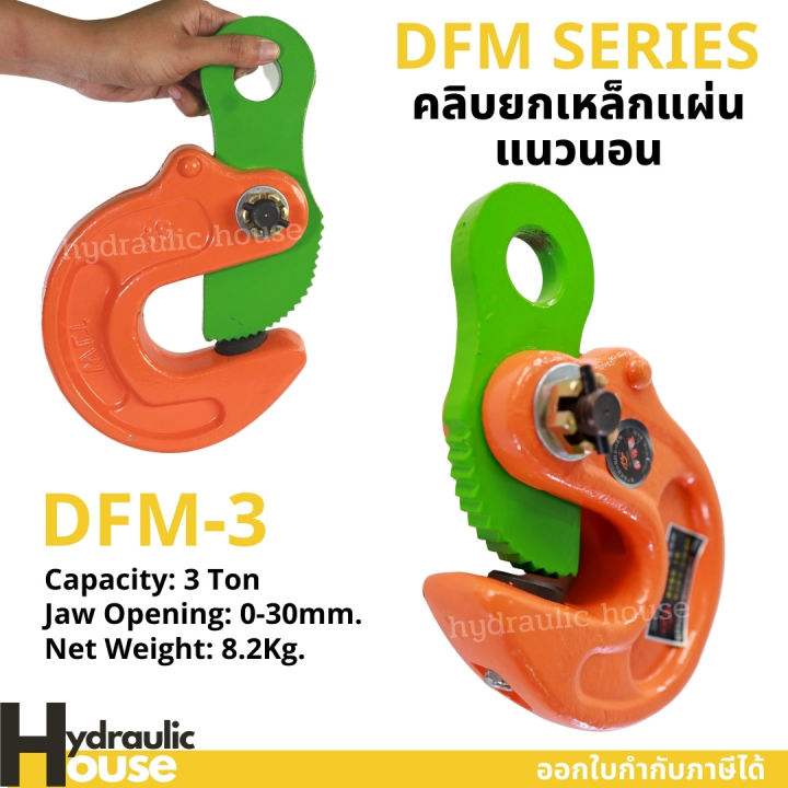 คลิบจับยกเหล็กแผ่นแนวนอน 3ตัน DEM-3 DFM SERIES คลิบยกเหล็ก แคลมป์ยกเหล็ก | Lazada.co.th