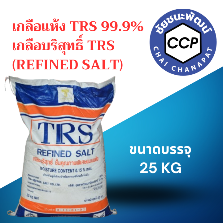 เกลือแห้ง TRS 99.9% เกลือบริสุทธิ์ TRS (Refined Salt) ขนาดบรรจุ 25 กก ...