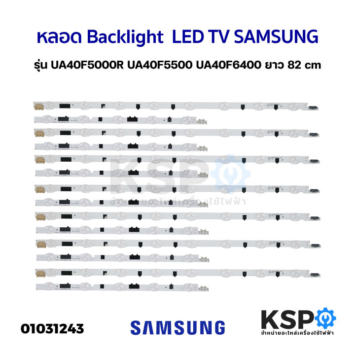 หลอด แบ๊คไล้ค LED TV SAMSUNG ซัมซุง รุ่น UA40F5000R UA40F5500 UA40F6400 ยาว 82cm อะไหล่ทีวี ...