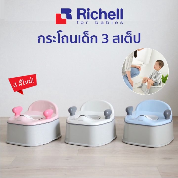 Richell กระโถนเด็ก ปรับใช้ได้ 3 ระดับ ตามพัฒนาการลูกน้อย ส้วมเด็ก กระโถน เด็ก เหมาะสำหรับเด็กวัย ...