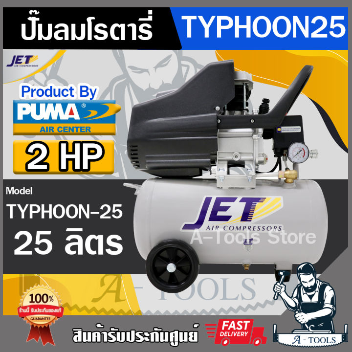 JET BY PUMA ปั๊มลม โรตารี่ 25 ลิตร พูม่า เจ็ท รุ่น TYPHOON-25 2แรงม้า ...