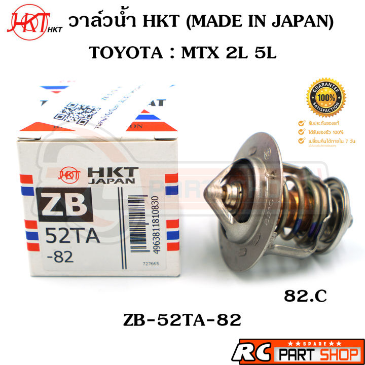 วาล์วน้ำ TOYOTA MTX 2L 5L / 82 องศา (ยี่ห้อ HKT แท้ MADE IN JAPAN) ZB-52TA-82 | Lazada.co.th