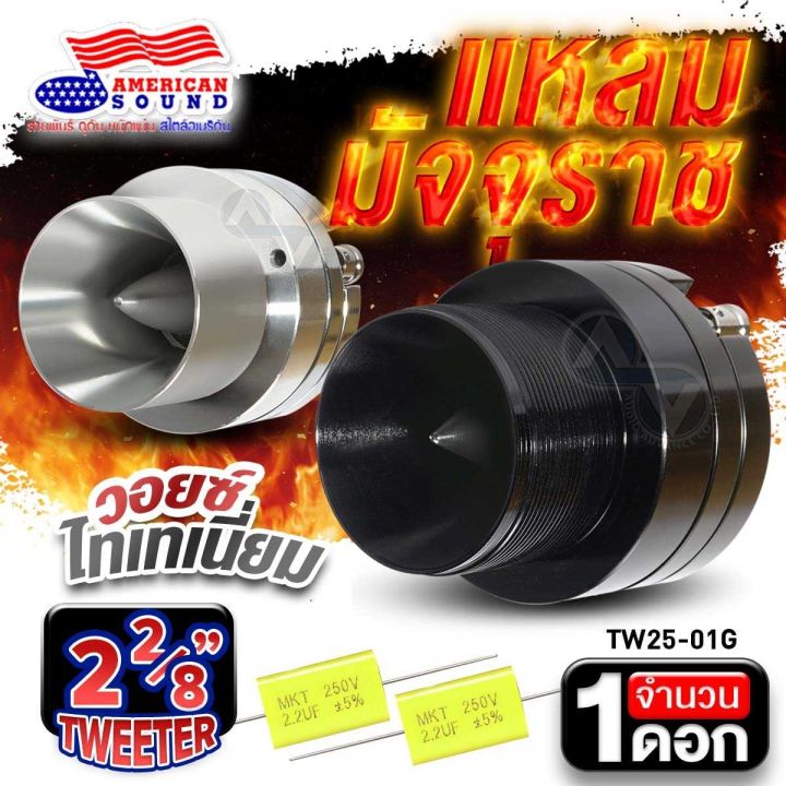 ทวิตเตอร์แหลมจาน ทวิตเตอร์อลูมิเนียม แหลมจาน แหลมมัจจุราช เสียงพุ่งไกล ...