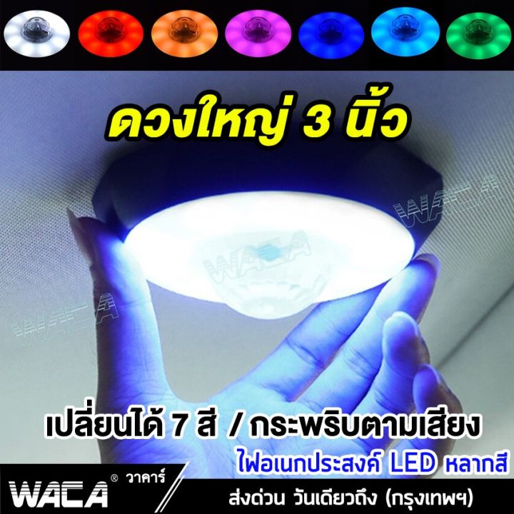NEW ดวงใหญ่ 3นิ้ว!! WACA ไฟเพดานรถยนต์ LED 7สี (เปลี่ยนสีได้ กระพริบได้) แบบไร้สาย ไฟติดเพดานรถ ...