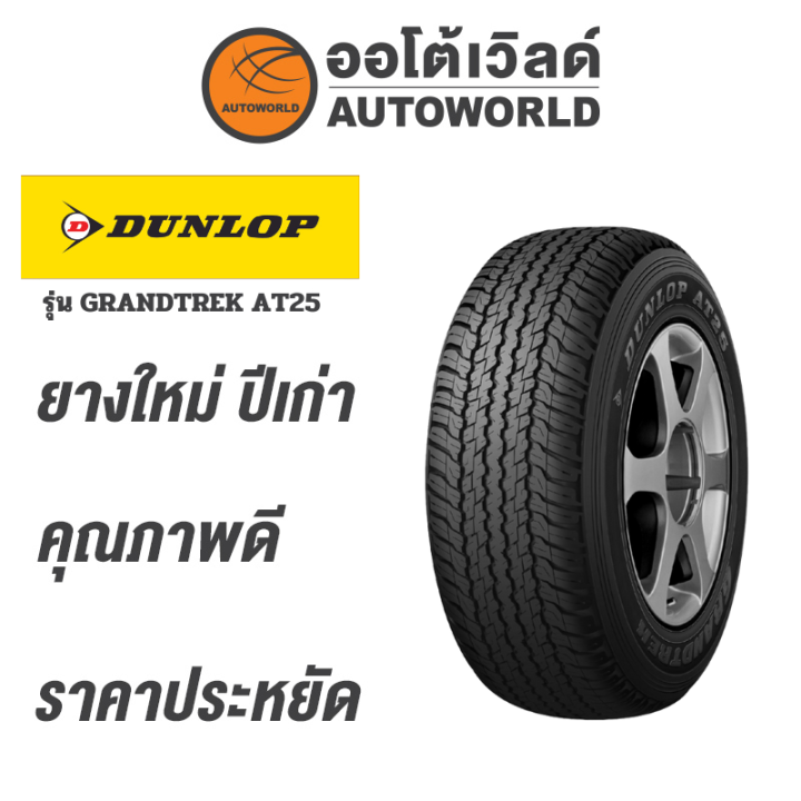 265/60R18 DUNLOP GRANDTREK AT25ยางใหม่ค้างปี2023 | Lazada.co.th