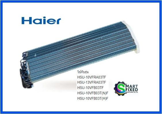 แผงรังผึ้งอะไหล่แอร์ไฮเออร์/Evaporator/Haier/A0010726488AB/อะไหล่แท้จาก ...