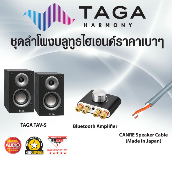 ชุดฟังเพลงน้ำเสียงเกินราคา กับลำโพงมาตรฐานยุโรป5ดาว TAGA Harmony TAV-S ...