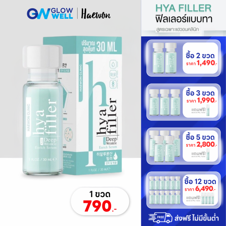 แฮวอน ไฮยา ฟิลเลอร์ แท้ Haewon Hya Filler serum เซรั่ม ไฮยาลูรอน 30ml ...
