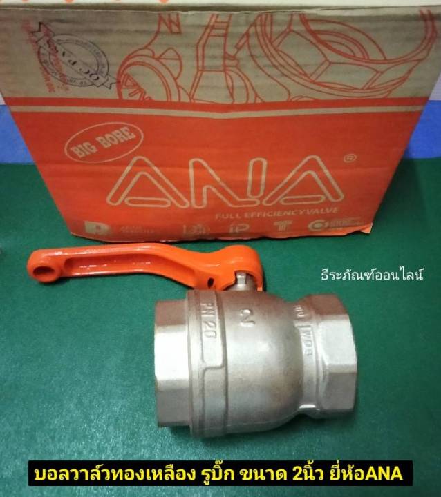 บอลวาล์ว บอลวาล์วทองเหลือง รูบิ๊ก ขนาด 2นิ้ว ยี่ห้อ ANA Ball Valve Big ...