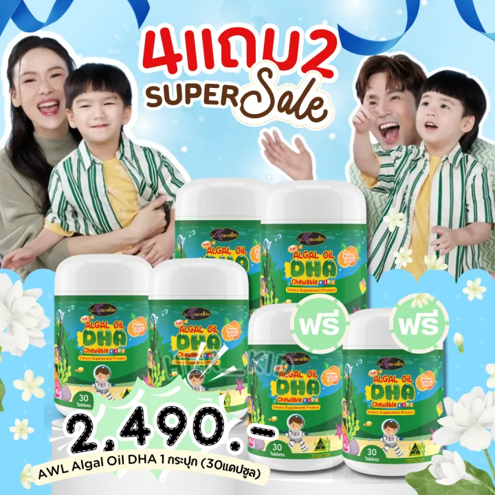 DHA สำหรับเด็ก [ 4 แถม 2 ] DHA Algal Oil Auswelllif DHA Chewable Kids AWL DHA ออสเวลไลฟ์ อัสเวล ...