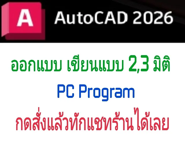 AutoCAD 2026 โปรแกรมเขียนแบบ CAD 2D / 3D | Lazada.co.th