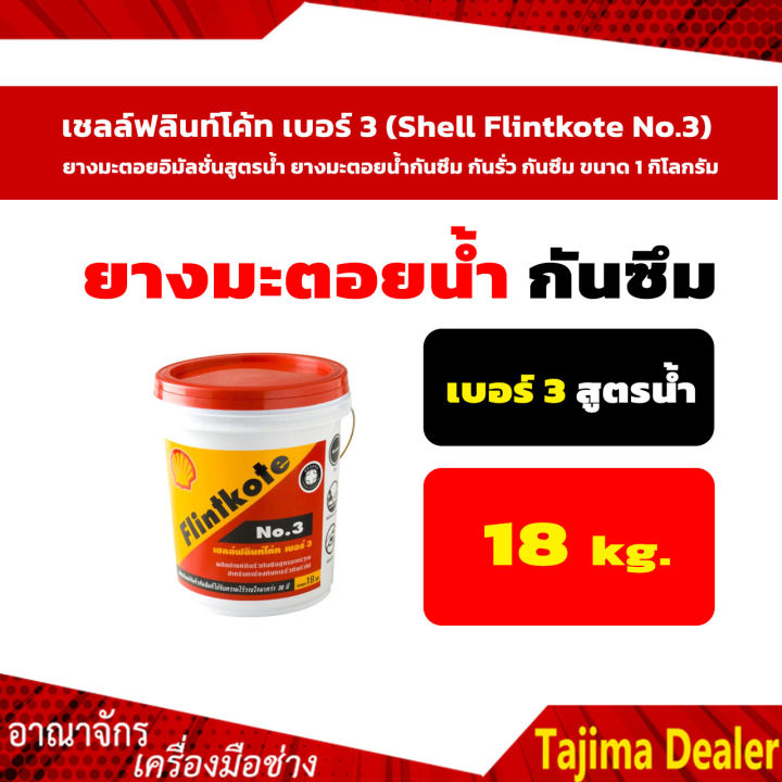 เชลล์ฟลินท์โค้ท เบอร์ 3 (Shell Flintkote No.3) ยางมะตอยอิมัลชั่นสูตรน้ำ ...