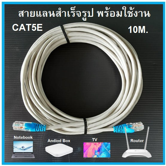 สายแลน LAN สำเร็จรูป พร้อมใช้งาน LAN CAT5 ยาว5M/10M | Lazada.co.th