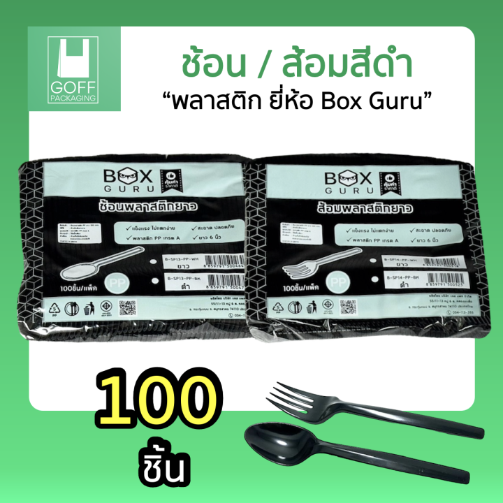 ช้อนส้อม พลาสติก Box Guru สีดำ แพ็คละ 100ชิ้น #คุณภาพดี #ราคาถูก #ใช้ ...