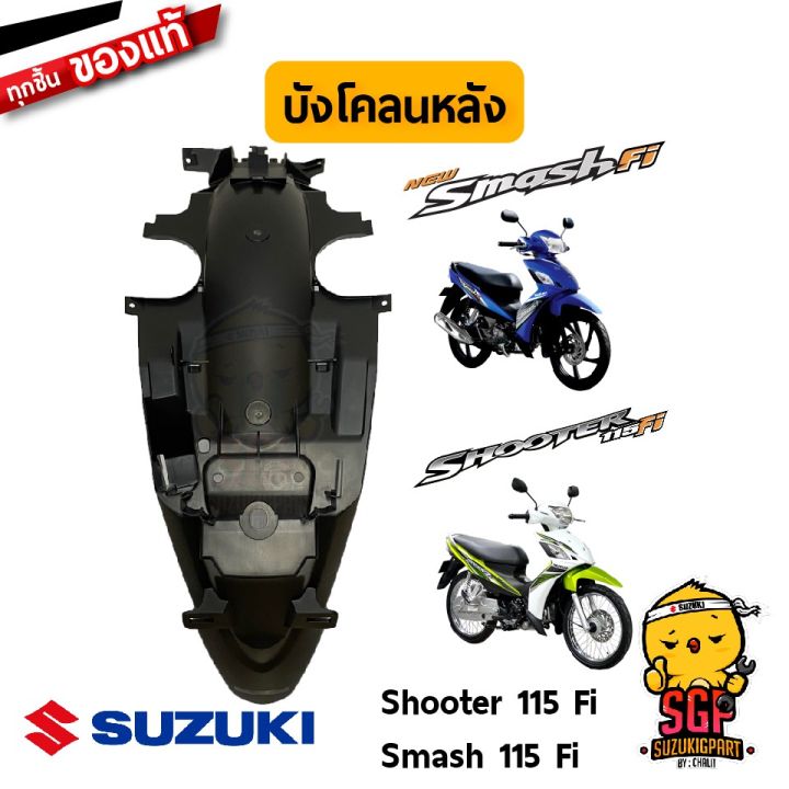 บังโคลนหลัง FENDER, REAR แท้ Suzuki Shooter 115 Fi / Smash 115 Fi ...
