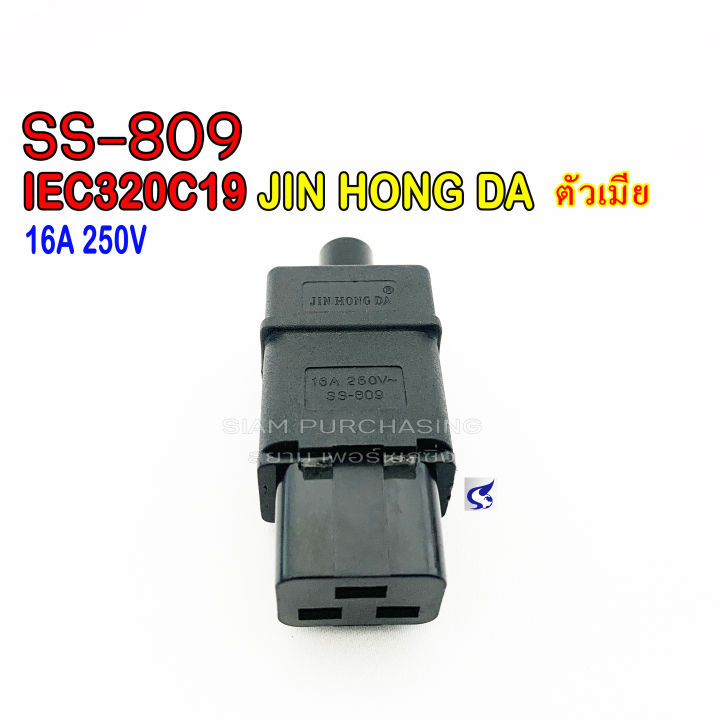 IEC320C19 ปลั๊กไฟ ตัวเมีย SS-809 16A 250V FEMALE JIN HONG DA | Lazada.co.th