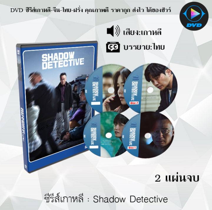 DVD ซีรีส์เกาหลี Shadow Detective : 2 แผ่นจบ (ซับไทย) | Lazada.co.th
