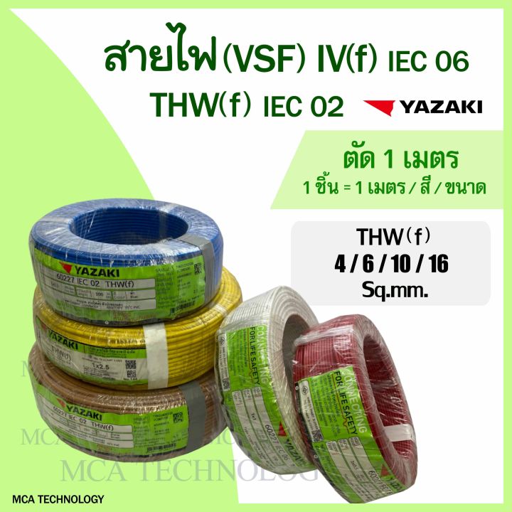 สายไฟ ยาซากิ YAZAKI สายคอนโทรล สายอ่อน (VSF) THW(f) 4 , 6 , 10 , 16 sq.mm. (แบ่งขายแบบเมตร) สาย ...