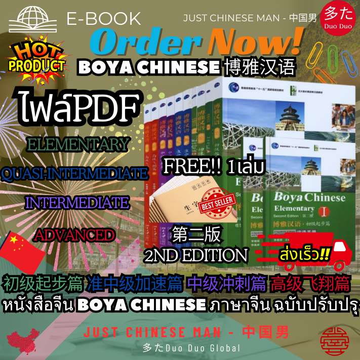 (ไม่ใช่เล่มหนังสือ ***FILE***) หนังสือEB BOYA CHINESE 正版 博雅汉语 ...