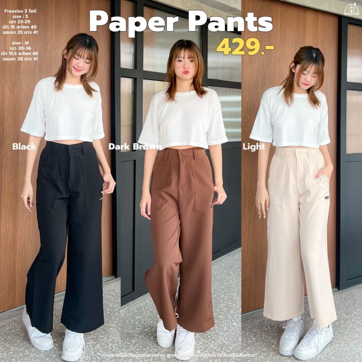 Paper Pants(เปเปอร์-เพ้นท์) กางเกงทรงไม่แบด แซดไม่บ่อย ใส่ได้บ่อยๆเพราะ ...