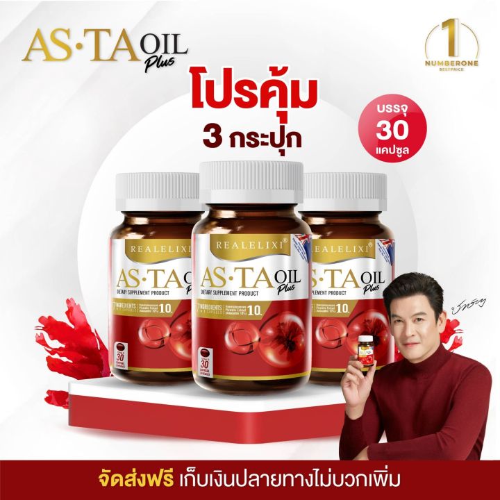 ( โปรคุ้ม 3 ขวด ) REAL ELIXIR ASTA OIL PLUS บรรจุ 30 เม็ด | Lazada.co.th