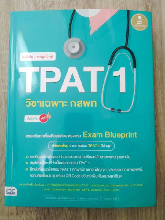 สรุปเข้ม + ตะลุยโจทย์ TPAT 1 วิชาเฉพาะ กสพท มั่นใจเต็ม 100 | Lazada.co.th