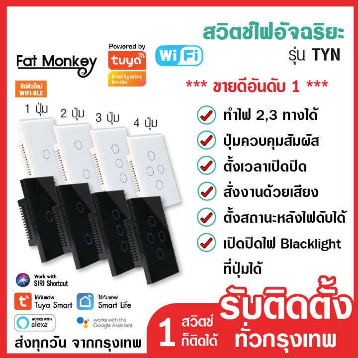 รับประกัน 1 ปี สวิตช์ไฟ Tuya Wifi Smart Switch รุ่น Tyn สวิทซ์ไฟ Iot