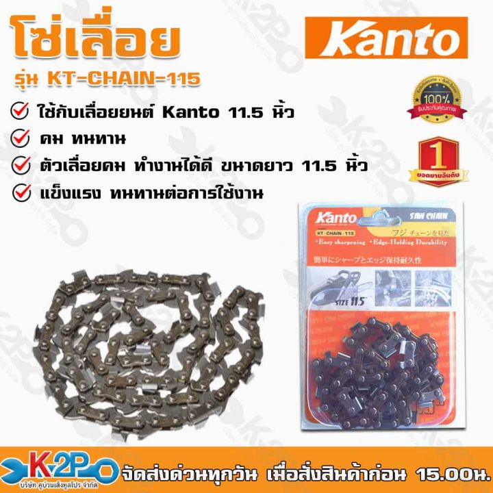 โซ่เลื่อยยนต์ KANTO ขนาด 11.5 นิ้ว KT-CHAIN-115 ของแท้ ใช้ร่วมกับบาร์ ...