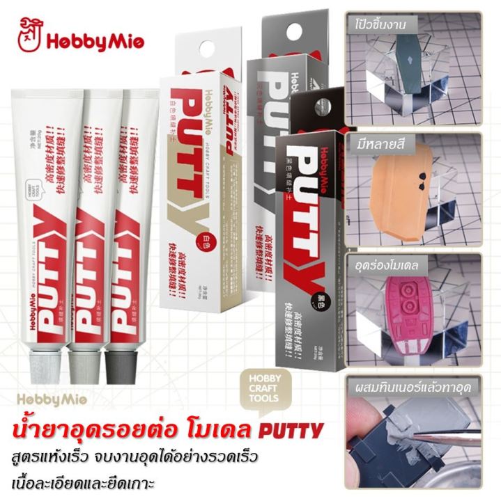 Hobby Mio Gundam Gunpla Putty พุตตี้ น้ำยาอุดรอยต่อ สีโป้ว สำหรับกัน ...