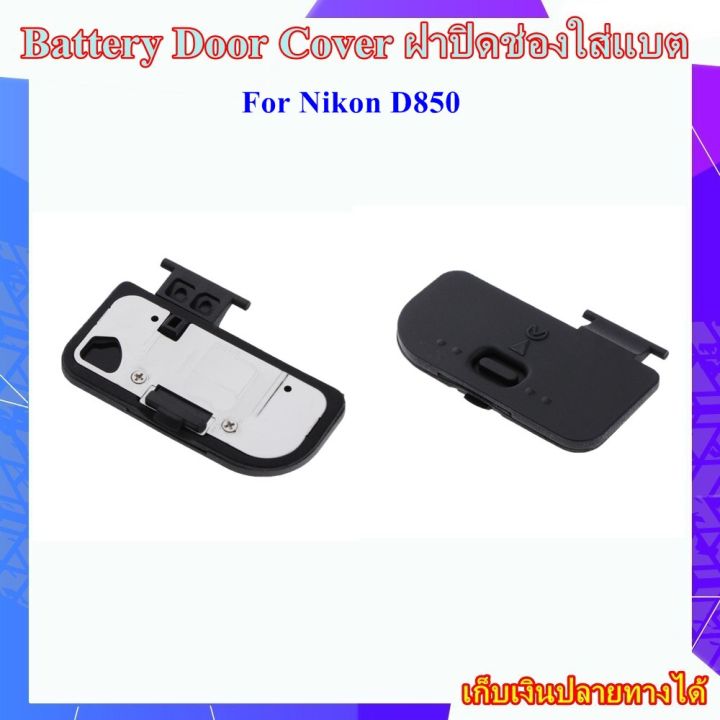 Battery Door Cover Nikon D850 ..... ฝาปิดช่องใส่แบตเตอรี่สำหรับกล้อง ...